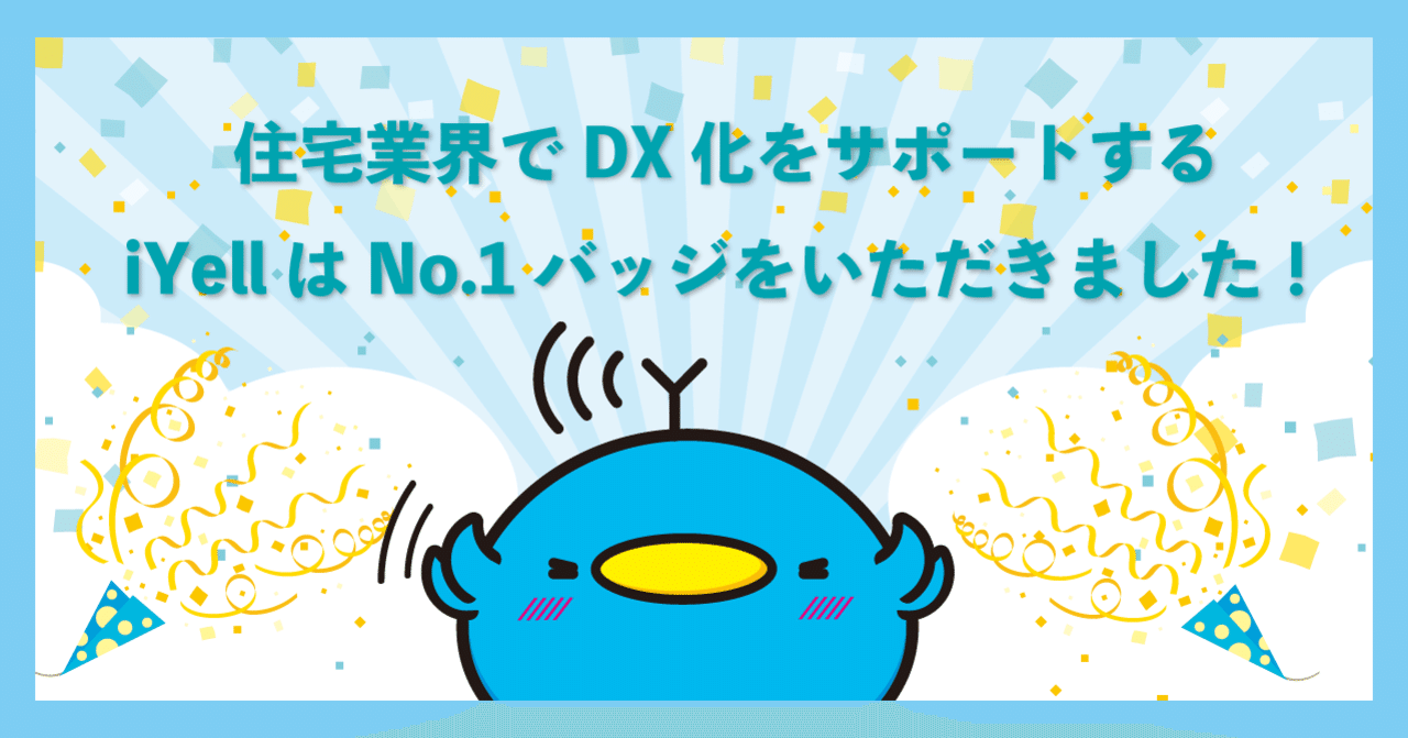 住宅業界でDX化をサポートするiYellはNo.1バッジをいただきました！｜iYell株式会社
