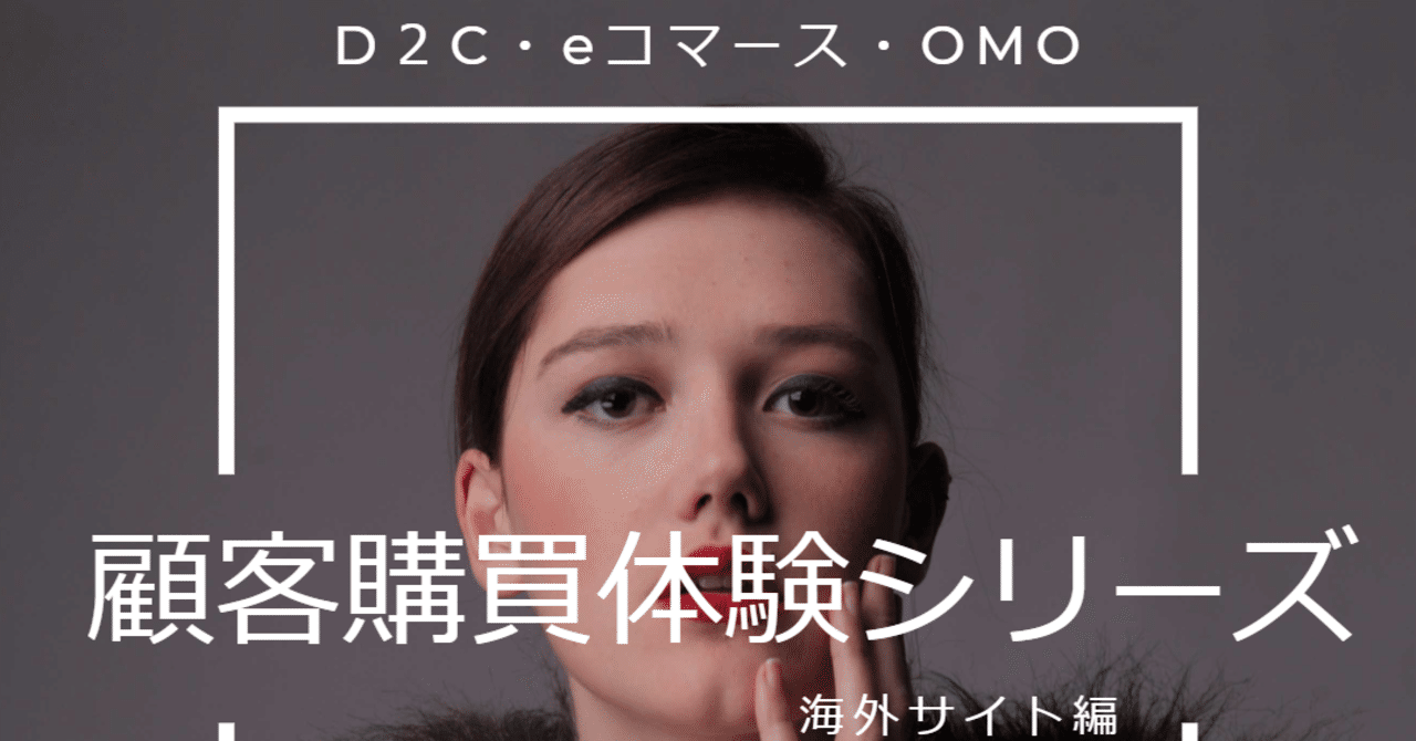 D2C/eコマース/OMO ブランド探索・研究 【USAの成長・成功・注目のD2Cブランド】｜Innovation & Communication 吉村 典也
