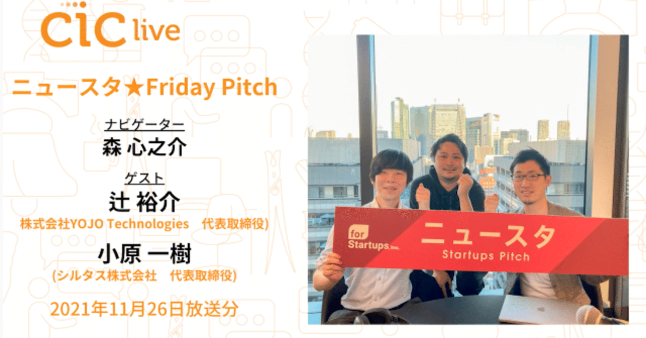 「ニュースタ★Friday Pitch」で会社紹介しました！｜YOJO Technologies Blog｜note