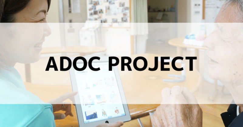 ADOCセミナーでの質問（2）｜ADOCproject