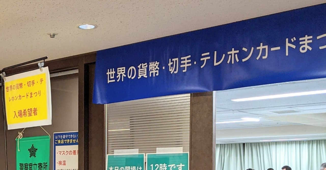 第60回世界の貨幣・切手・テレホンカードまつり開催中〜日曜まで (2021/12)｜オーライズドコイン