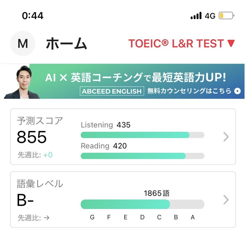 【TOEIC】Abceedが出す予測点の正確さについて解説!｜QuaBrication