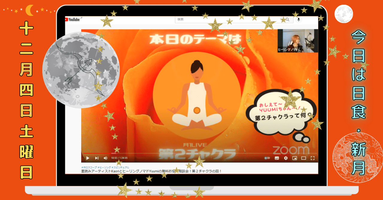 今日は日食・いて座新月/standfmの初コラボLIVE《本日夜に公開します！》｜カオリアートワークス ｜NOTEで星とCANVA活動🎨