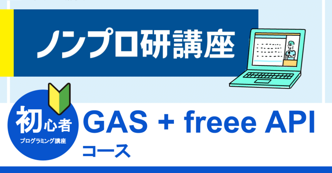 ノンプロ研GAS_freeeAPI講座で超初心者でもfreeeアプリが作れるようになった話｜竹市真由香｜note