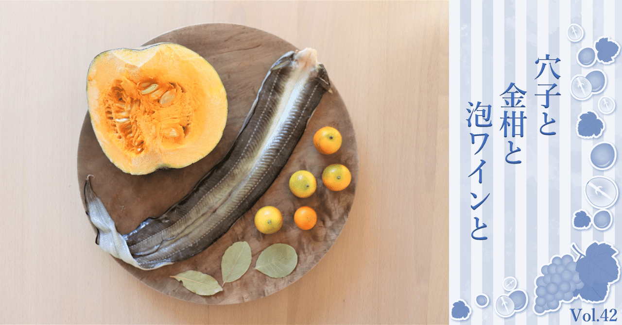 ワイン好きに捧げるレシピ#42《穴子と金柑と泡ワインと》｜Ayano Mitsui🍳料理とワインのコンサルティング🍷｜note