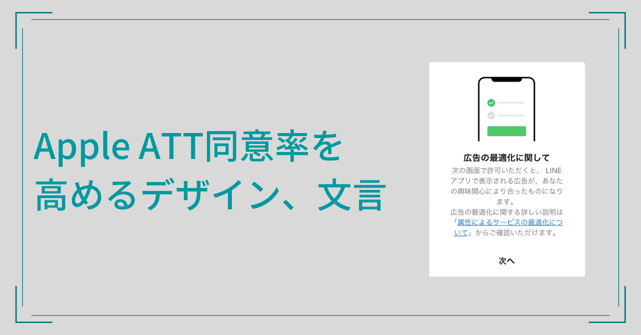Apple ATT同意率を高めるデザイン、文言｜Shun Harada