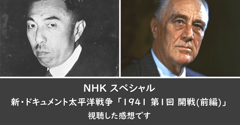 NHKスペシャル「新・ドキュメント太平洋戦争 「1941 第1回 開戦(前編)」」を視聴しました｜hayahi_taro