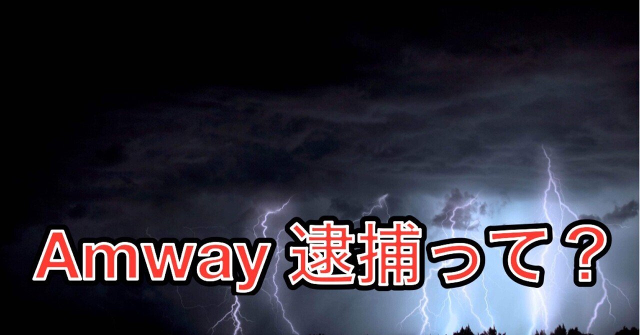 第15話Amway会員逮捕‼️びっくり｜moco moco