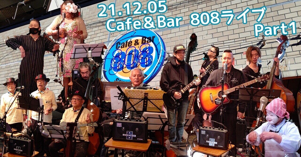 2021年12月5日～Cafe＆Bar 808ライブ Part 1～｜ホットメッセンジャーけんたろう