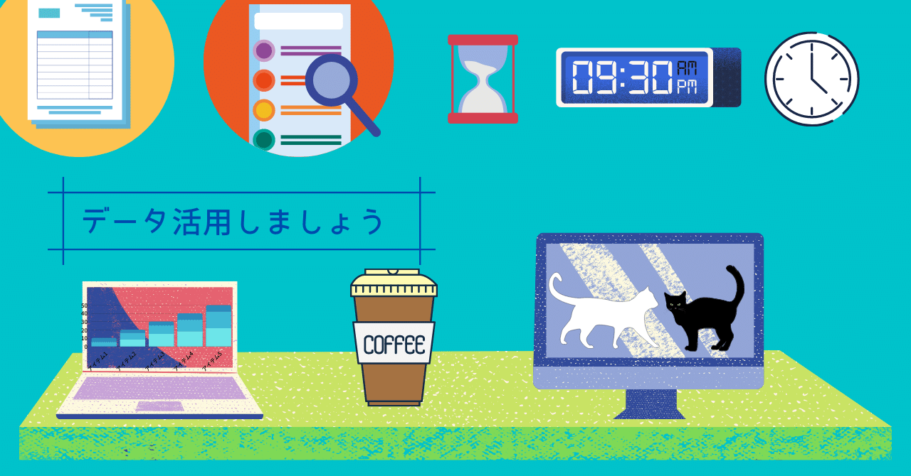 データ活用の学び、自分のポジション、ジャイアン｜Steve Tanaka