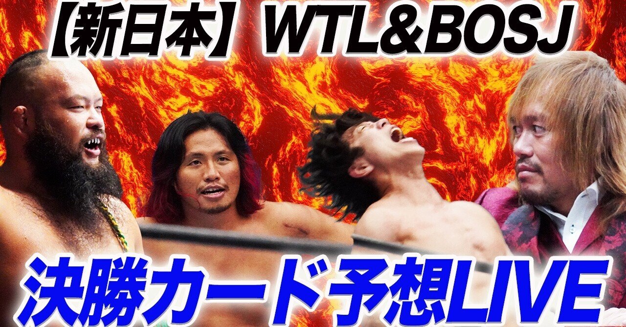 【新日本プロレス】WTL＆BOSJ決勝カード予想LIVE｜ドリムプロLIVE 新日本プロレス