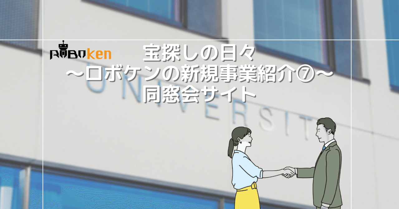 宝探しの日々～ロボケンの新規事業紹介⑦～同窓会サイト｜roboken