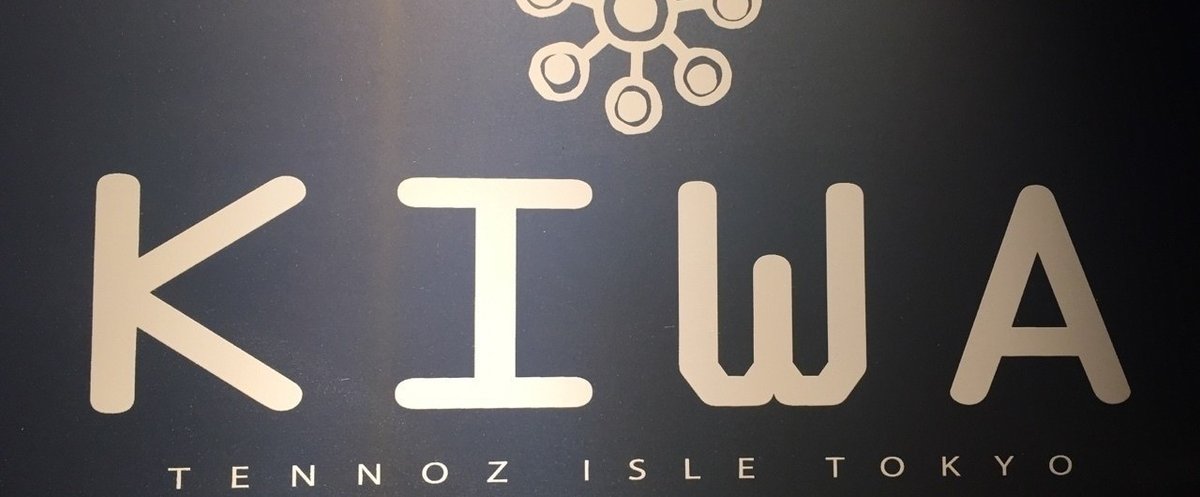 天王洲(アイル)KIWA(KIWA TENNOZ ISLE TOKYO)に行ってきたよ(会場詳細・周辺情報など/写真つき)｜しろねこやまと