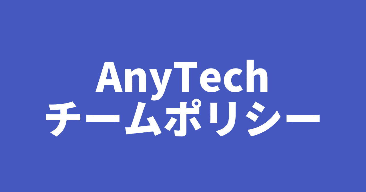 AnyTechのチームポリシー｜AnyTech