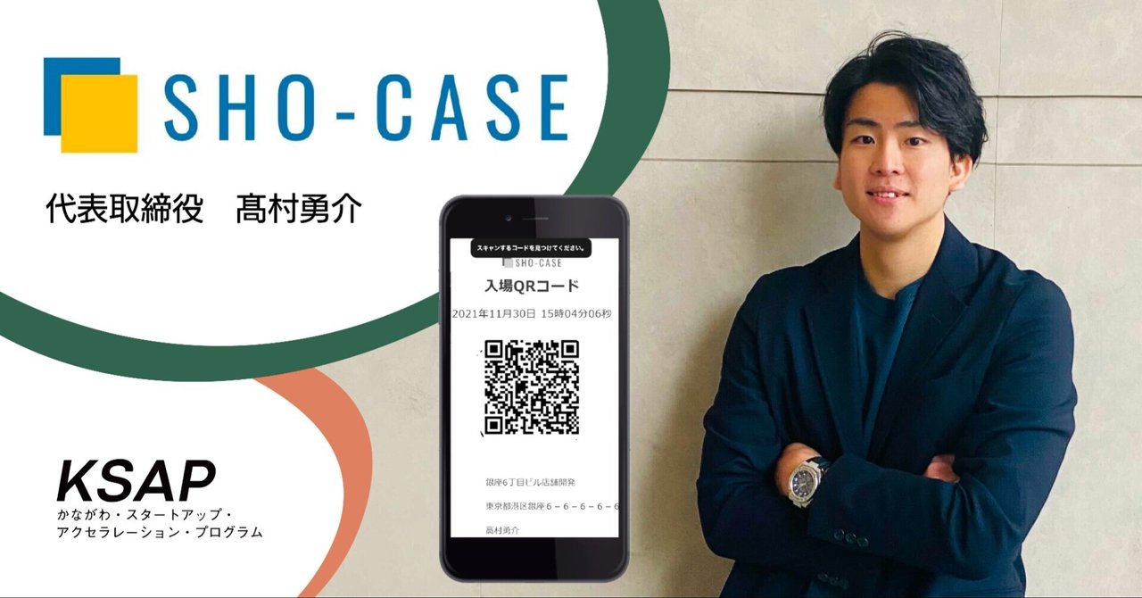 施工現場のDX、労務管理を紙からスマホへ：SHO-CASE・髙村勇介｜SHIN みなとみらい｜note