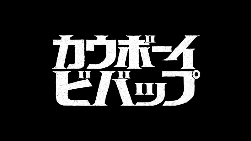 ジャズガンマンとかにしましょう - 『カウボーイビバップ（Netflix版）』｜NeverAwakeMan｜note