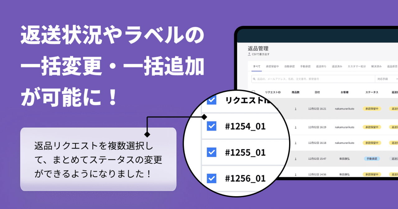返送状況やラベルの一括変更・一括追加ができるようになりました🎉｜Recustomer｜note