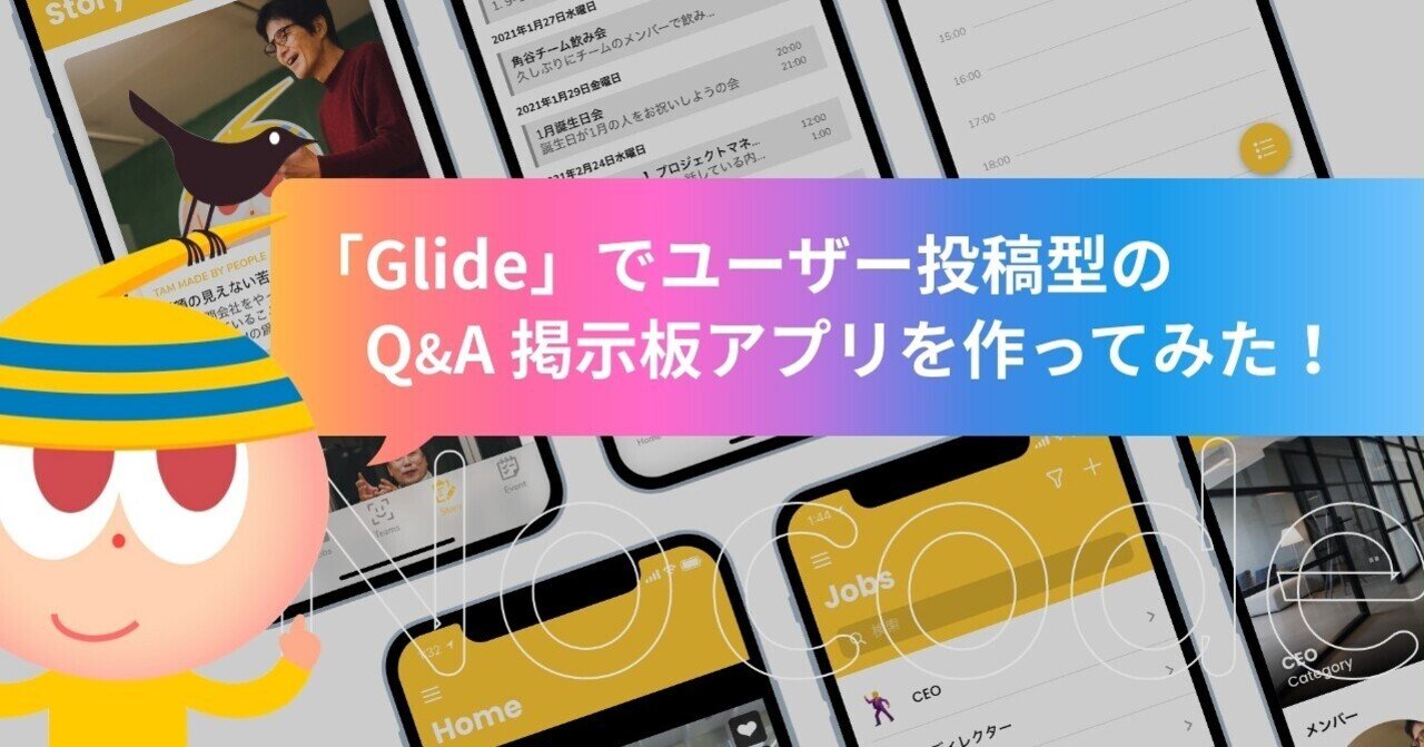 Glideでユーザー投稿型のQ&A掲示板アプリを作ってみました｜TAM Design Tech