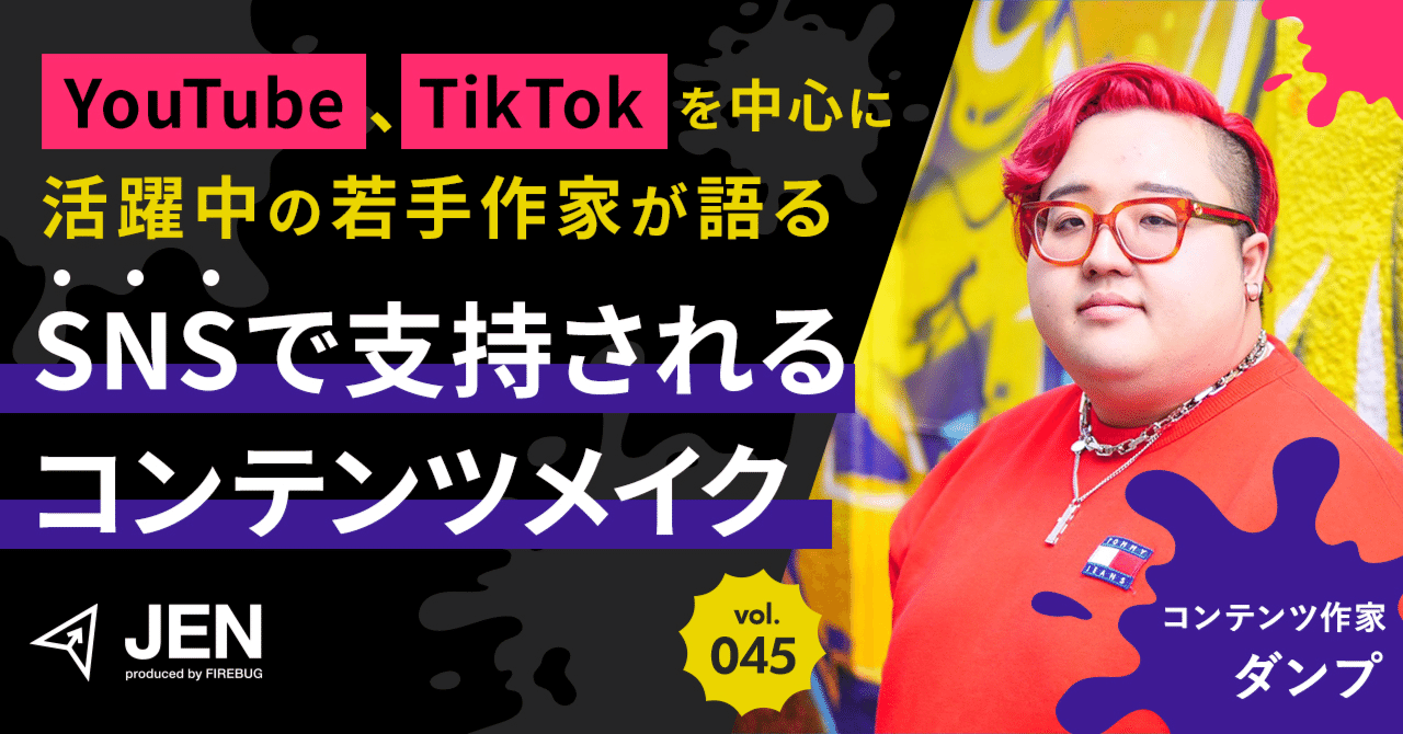 YouTube、TikTokを中心に活躍中の若手作家が語る｜SNSで支持されるコンテンツメイク ｜株式会社FIREBUG