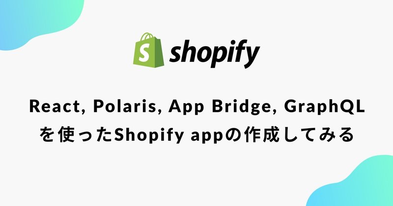 React, Polaris, App Bridge, GraphQLを使ったShopify appの作成してみる｜AnyReach inc｜note