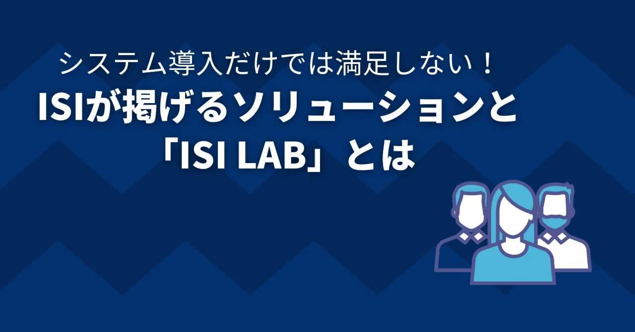 システム導入だけでは満足しない！ISIが掲げるソリューションと「ISI LAB」とは｜アイ・エス・アイソフトウェアー｜note
