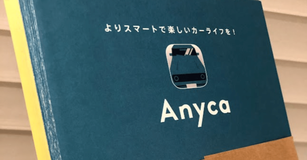 個人間カーシェア(Anyca)ってどうなのって話｜ysk
