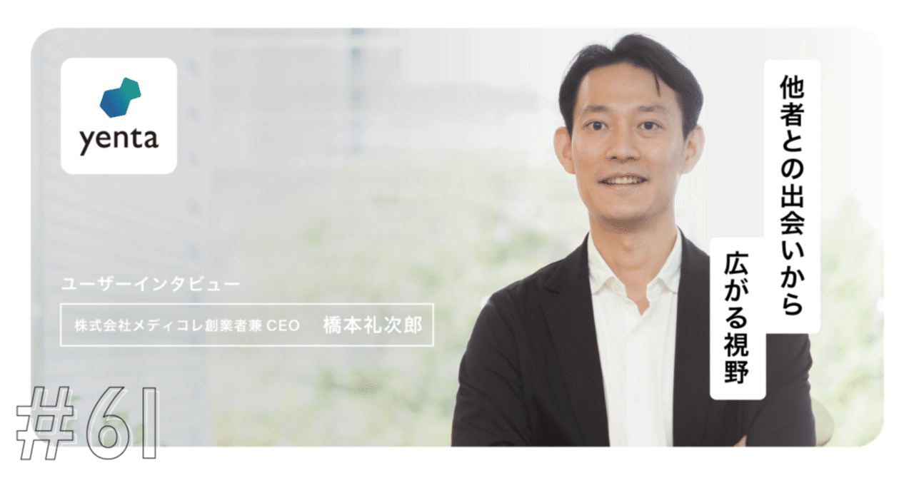 クリエイティビティを発揮できる、 Yenta を通じた他者との出会い｜Yenta