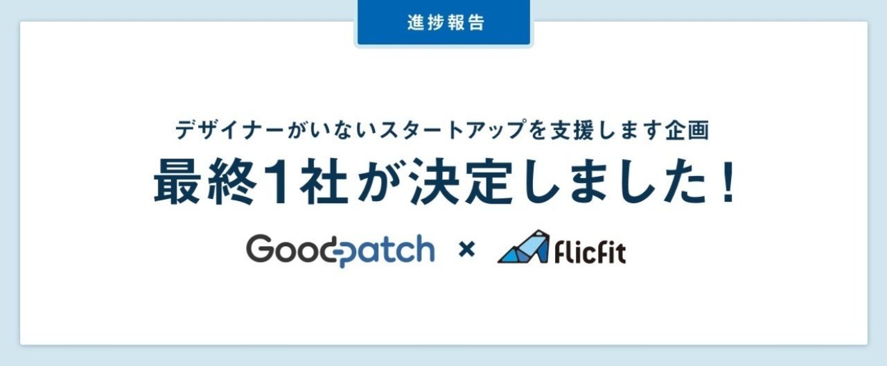 デザインを支援するスタートアップが決まりました。｜Naofumi Tsuchiya / Goodpatch｜note
