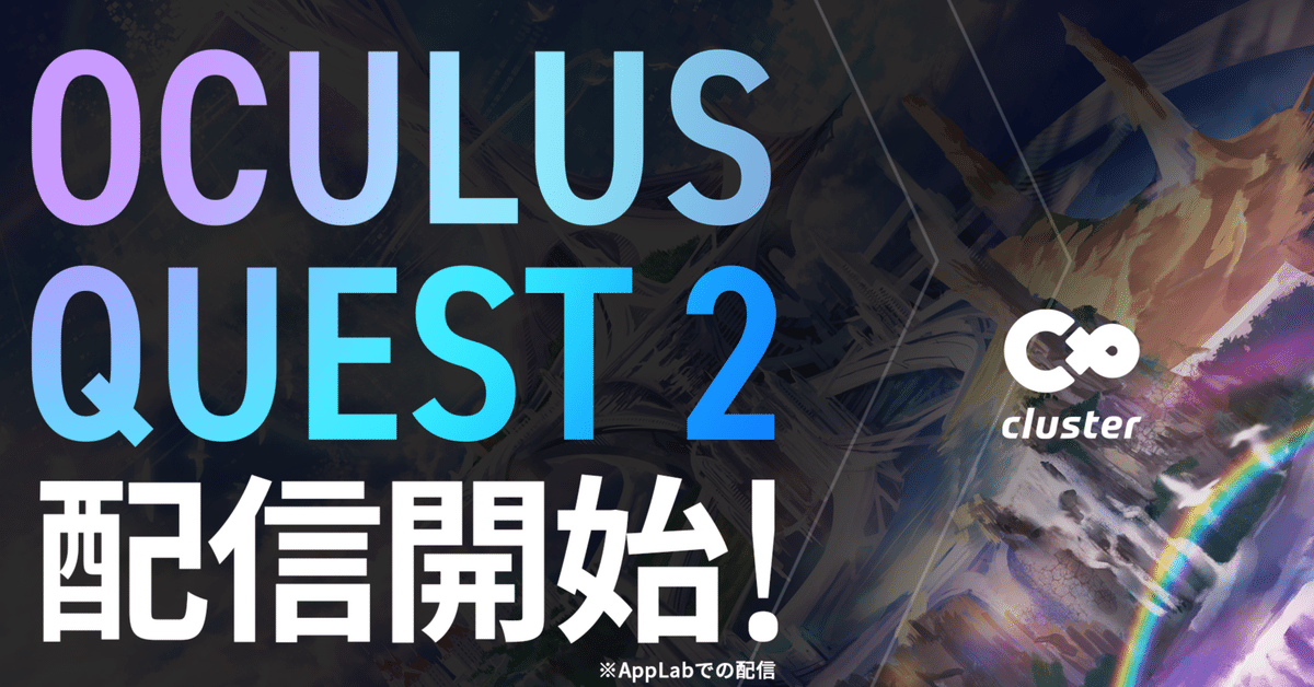 clusterがOculus Quest2で遊べるようになりました｜cluster - メタバースプラットフォーム