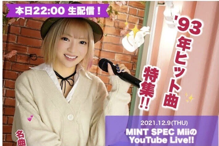 今夜22時からのMINT SPEC MiiのYouTube Liveで、MiiさんがB'zの「もう一度キスしたかった」、ZARD「揺れる想い」などを生歌で披露します。後半はX JAPAN縛りで ...