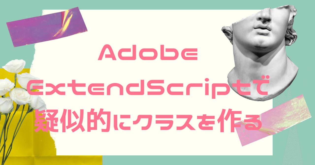 【PhotoshopJavaScript】AdobeExtendScriptで疑似的にクラスを作る｜yucco