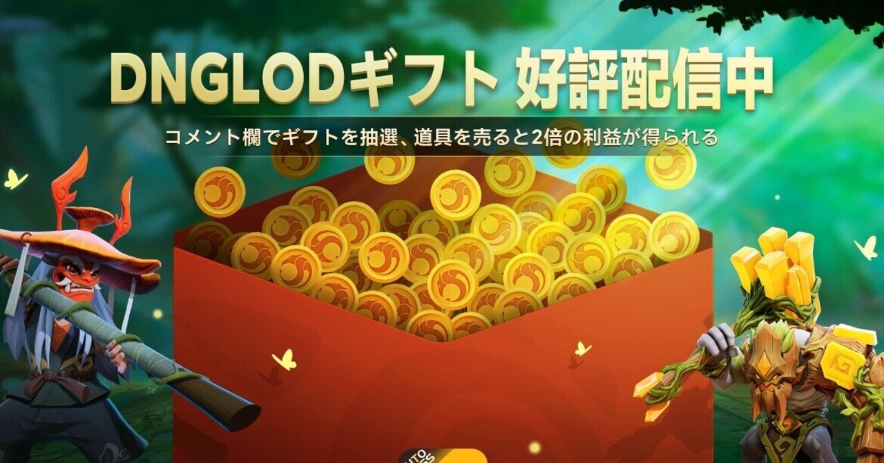 DN Goldギフト 好評配信中｜オートチェス