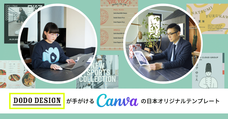 Canvaの日本オリジナルテンプレートはこうやって作られている！テンプレートデザイナーインタビュー【DODO DESIGN × Canva ...