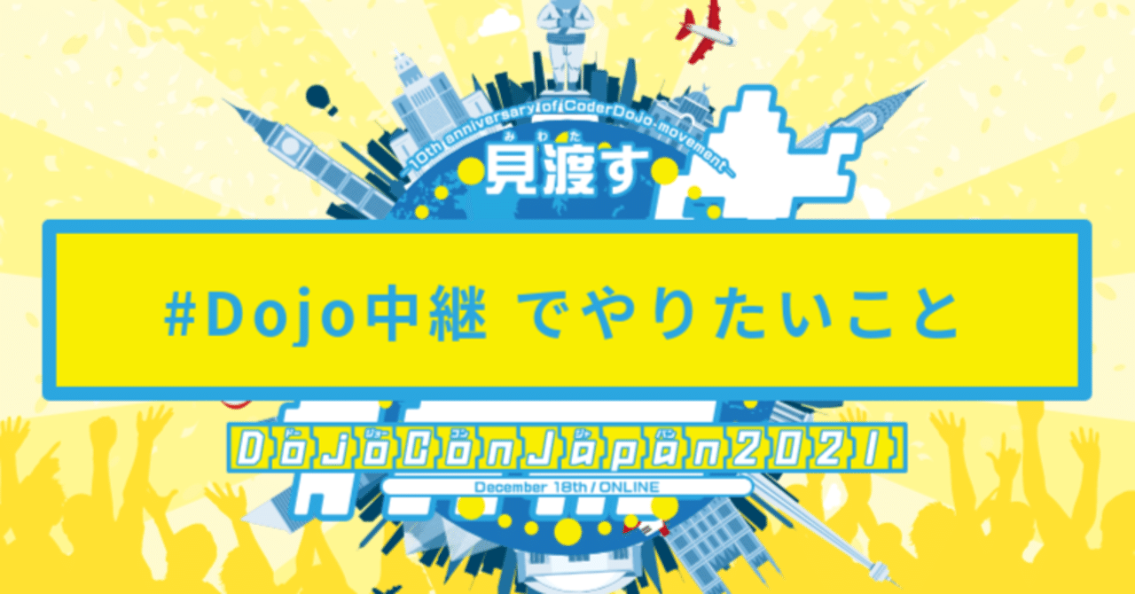 Dojo中継でやりたいこと -DojoCon Japan 2021-｜CoderDojo名護｜note