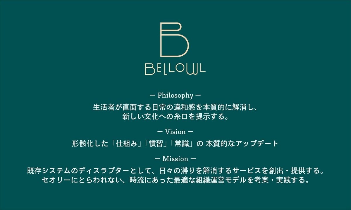 BELLOWLのPhilosophyとは？？｜BELLOWLインターン採用