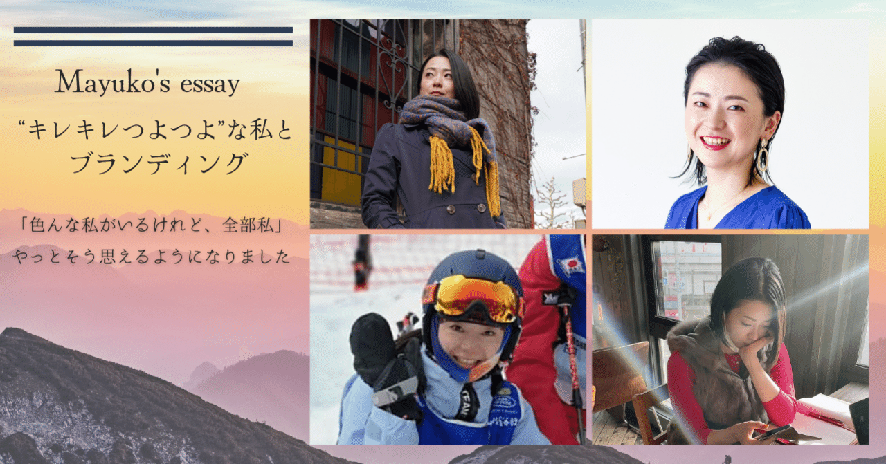 Mayuko's essay“ キレキレつよつよ”な私とブランディング｜中井 茉由子｜エグゼクティブコーチ