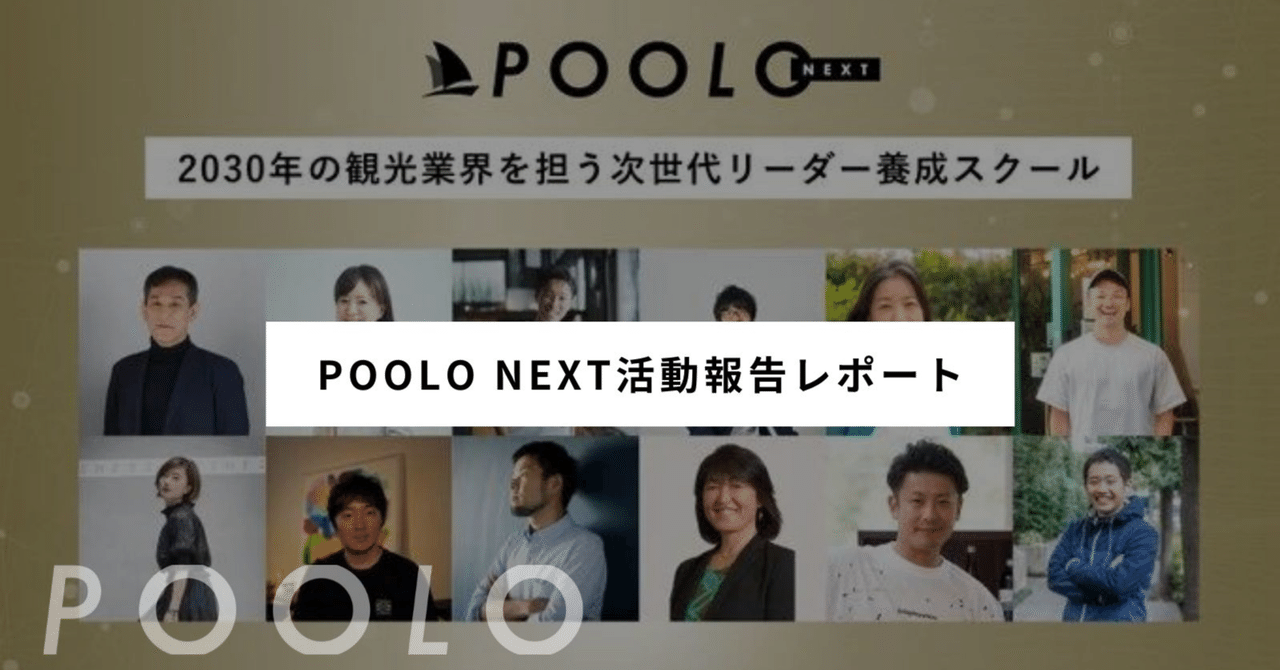 【活動報告レポート】2030年の観光業界を担う次世代リーダー養成スクールPOOLO NEXTのプログラムを終えて｜TABIPPO｜note