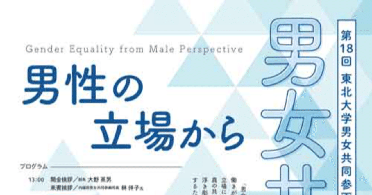 第18回東北大学男女共同参画シンポジウム備忘録｜大隅典子の仙台通信note (Sendaitribune)
