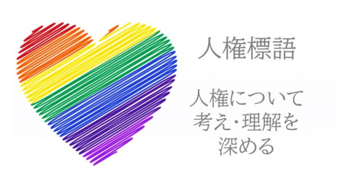 人権標語とは、入選例から人権問題を考える｜NPONews｜NPO専門メディア