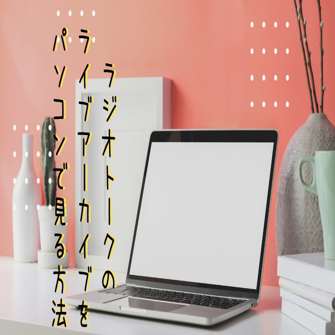 RadioTalkのLive配信(アーカイブも)をパソコンで楽しむ方法｜助六