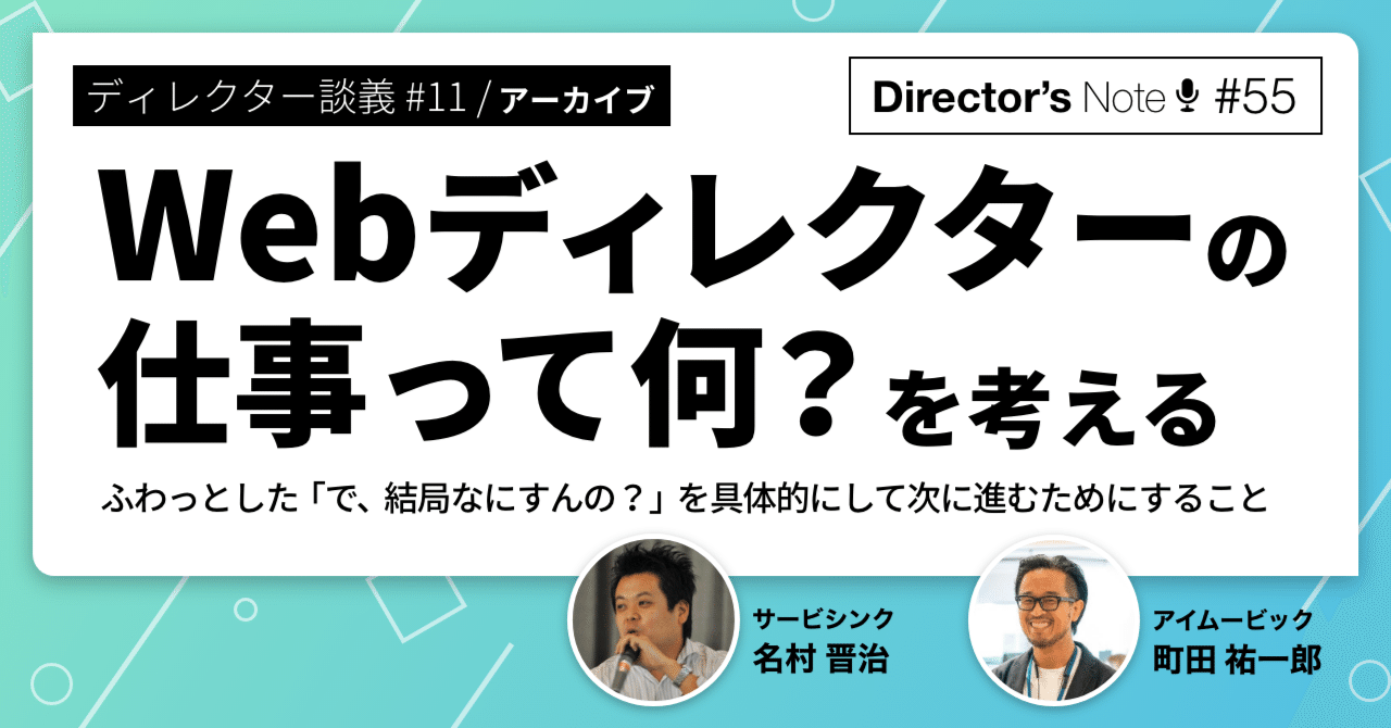 Webディレクターの仕事って何？を考える／ディレクター談義#11｜Yuichiro Choda@eyemovic Inc.
