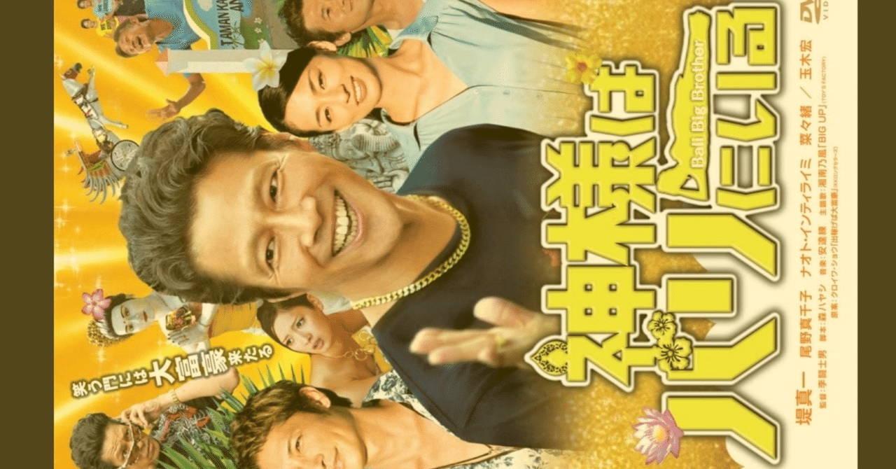 『神様はバリにいる』｜eigamuro｜note