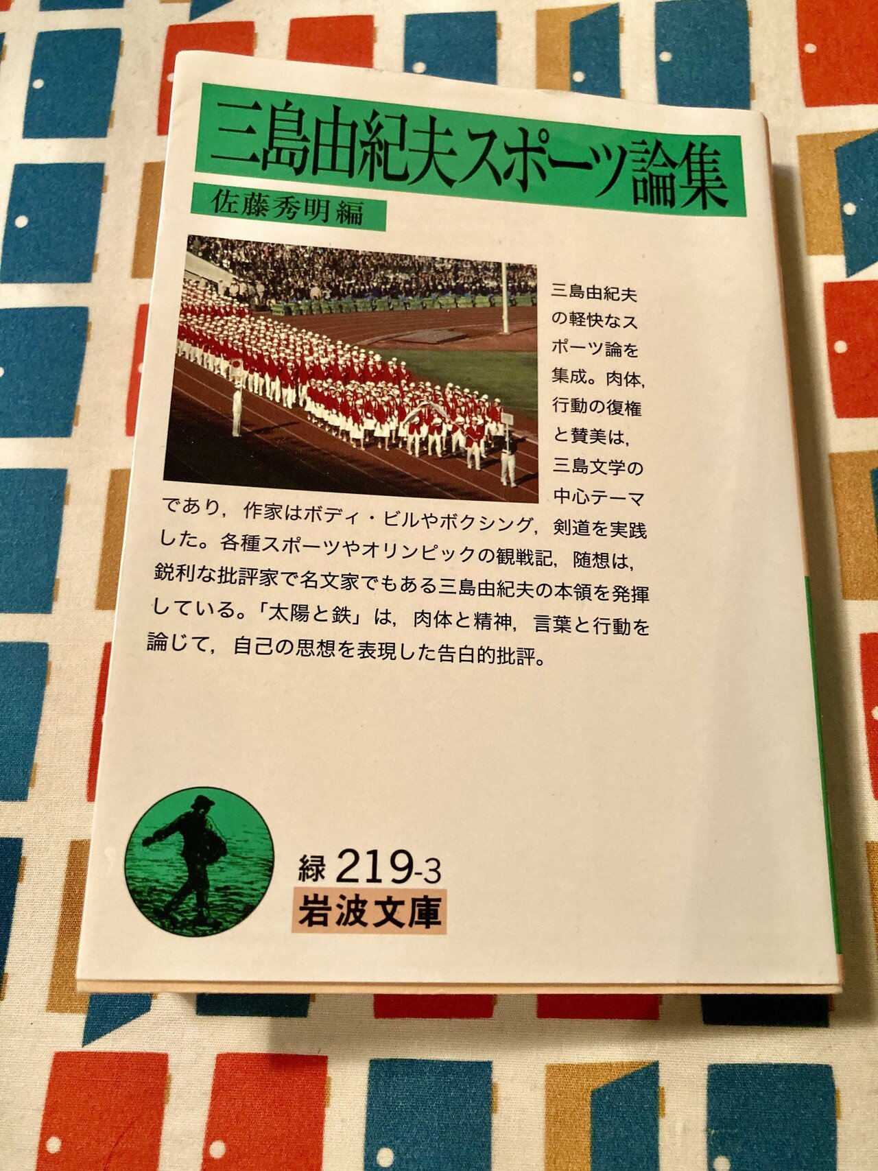 スポーツと文字の交雑 三島由紀夫先生｜花子出版(OS Yamato developer)