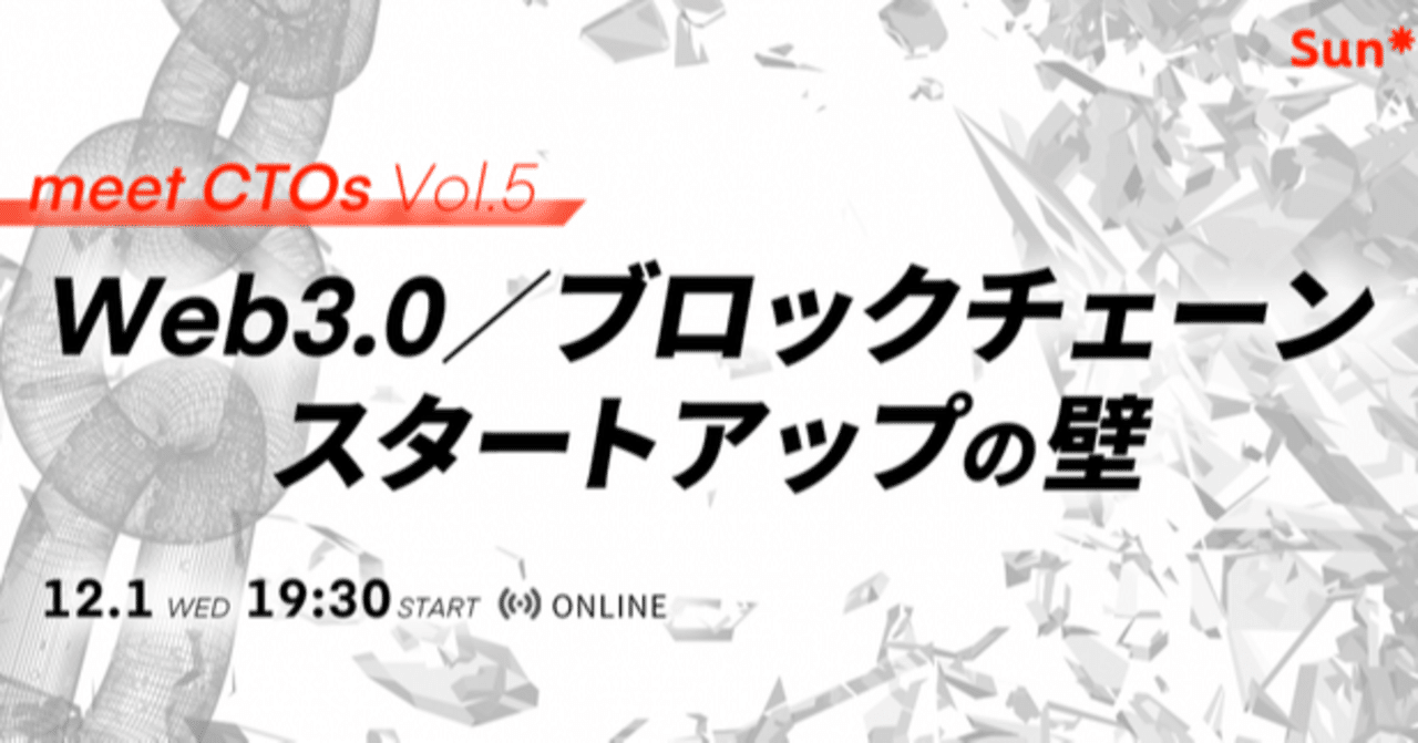 meet CTOs vol.5 ～ Web3.0／ブロックチェーンスタートアップの壁｜株式会社Sun Asterisk