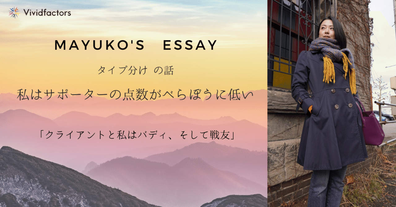 Mayuko's essay 【タイプ分け™の話】サポーターじゃないけど、私は本気であなたを応援したい｜中井 茉由子｜エグゼクティブコーチ