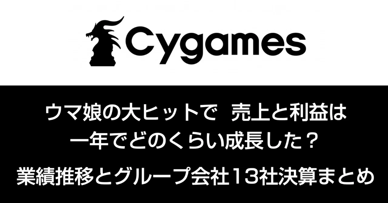 ウマ娘がヒットした「Cygames」の売上と利益は一年でどのくらい成長した？ 9年間の業績とグループ会社13社決算まとめ｜官報ブログ +プラス