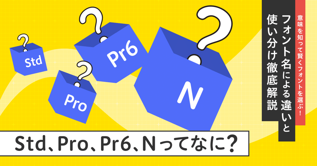 Std、Pro、Pr6、Nってなに？意味を知って賢くフォントを選ぶ！フォント名による違いと使い分け徹底解説｜ヒラギノフォント公式note