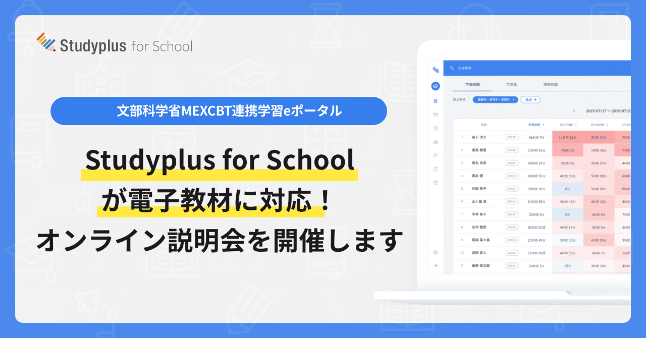 文部科学省MEXCBT連携学習eポータル「Studyplus for School」が電子教材に対応🎉学校向けオンライン説明会を開催します💁‍♀️｜【公式】Studyplus for ...
