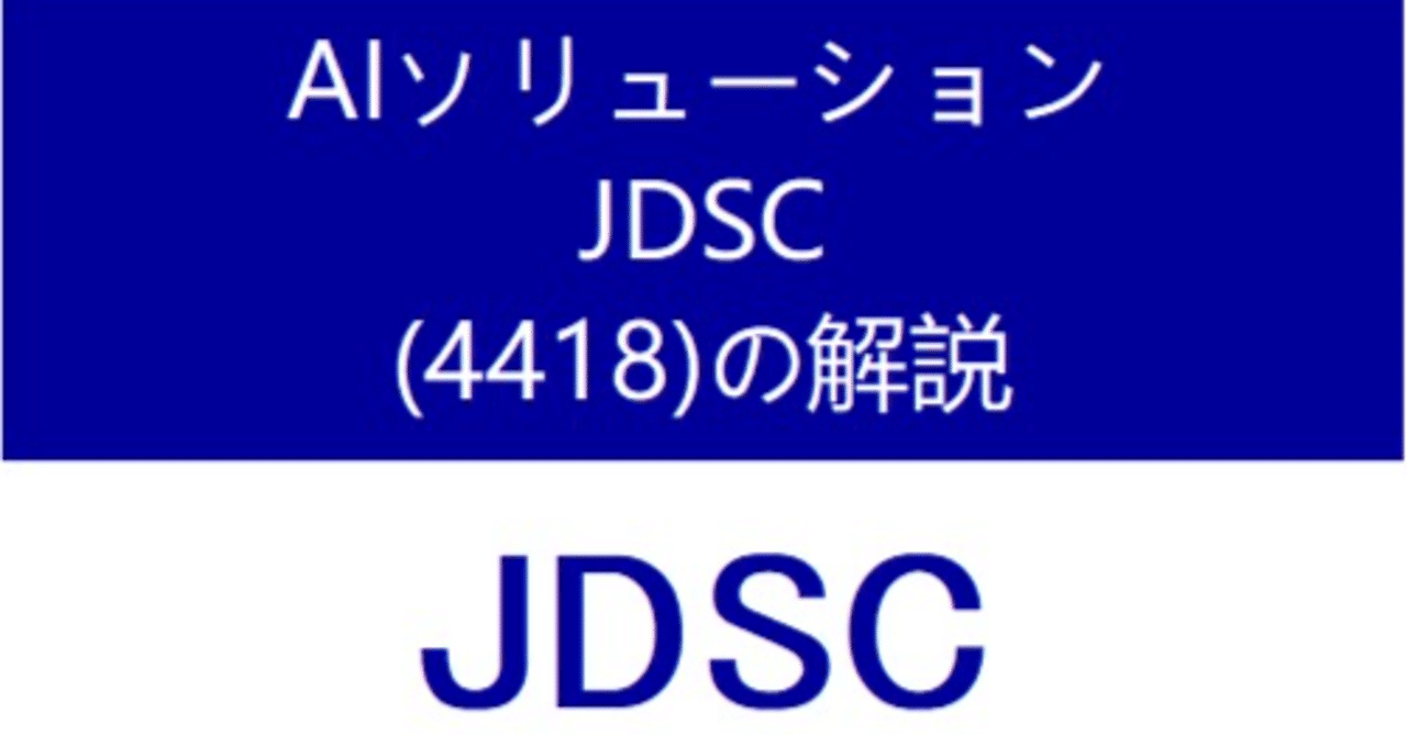 JDSC(4418) #日本株 #IPO #2021 | IPOの解説 目論見書の解説 | メモ・ノウハウの共有｜verrry.net