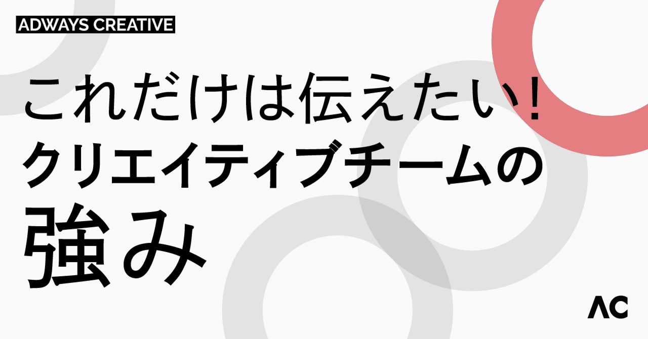 これだけは伝えたい！クリエイティブチームの強み｜ADWAYS CREATIVE